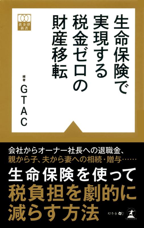 生命保険で実現する税金ゼロの財産移転 (黄金律新書 10)【 ご注文確定のタイミングについて 】 商品は他サイトでも販売しているため、在庫反映にタイムラグが生じる場合がございます。入れ違いで完売となった際は、速やかにメールでご連絡の上、キャ...