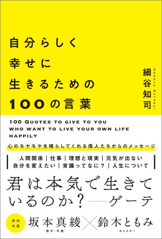 自分らしく幸せに生きるための100の言葉【 ご注文確定のタイミングについて 】 商品は他サイトでも販売しているため、在庫反映にタイムラグが生じる場合がございます。入れ違いで完売となった際は、速やかにメールでご連絡の上、キャンセルのお手続きを...