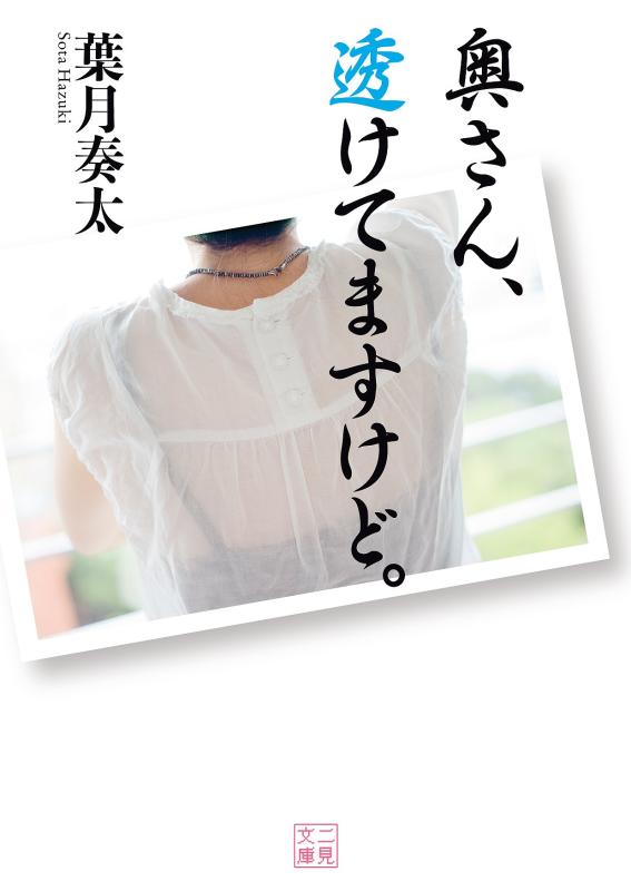 奥さん、透けてますけど。 (二見文庫)【 ご注文確定のタイミングについて 】 商品は他サイトでも販売しているため、在庫反映にタイムラグが生じる場合がございます。入れ違いで完売となった際は、速やかにメールでご連絡の上、キャンセルのお手続きをさ...