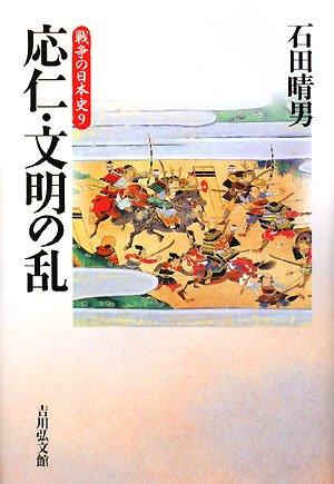 応仁・文明の乱 (戦争の日本史 9)【 ご注文確定のタイミングについて 】 商品は他サイトでも販売しているため、在庫反映にタイムラグが生じる場合がございます。入れ違いで完売となった際は、速やかにメールでご連絡の上、キャンセルのお手続きをさせ...