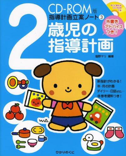 2歳児の指導計画: 朱書きアドバイスつき (指導計画立案ノート CD-ROM版 3)【 ご注文確定のタイミングについて 】 商品は他サイトでも販売しているため、在庫反映にタイムラグが生じる場合がございます。入れ違いで完売となった際は、速やか...