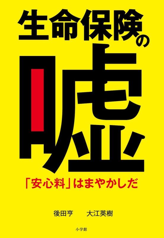 生命保険の嘘: 「安心料」はまやかしだ【 ご注文確定のタイミングについて 】 商品は他サイトでも販売しているため、在庫反映にタイムラグが生じる場合がございます。入れ違いで完売となった際は、速やかにメールでご連絡の上、キャンセルのお手続きをさ...
