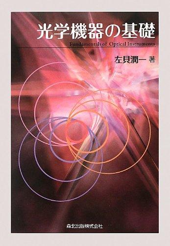 光学機器の基礎【 ご注文確定のタイミングについて 】 商品は他サイトでも販売しているため、在庫反映にタイムラグが生じる場合がございます。入れ違いで完売となった際は、速やかにメールでご連絡の上、キャンセルのお手続きをさせていただきます。 【 ...