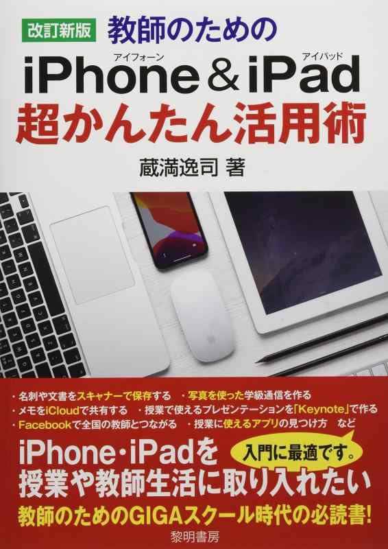 教師のためのiPhone&amp;iPad超かんたん活用術【 ご注文確定のタイミングについて 】 商品は他サイトでも販売しているため、在庫反映にタイムラグが生じる場合がございます。入れ違いで完売となった際は、速やかにメールでご連絡の上、キャ...