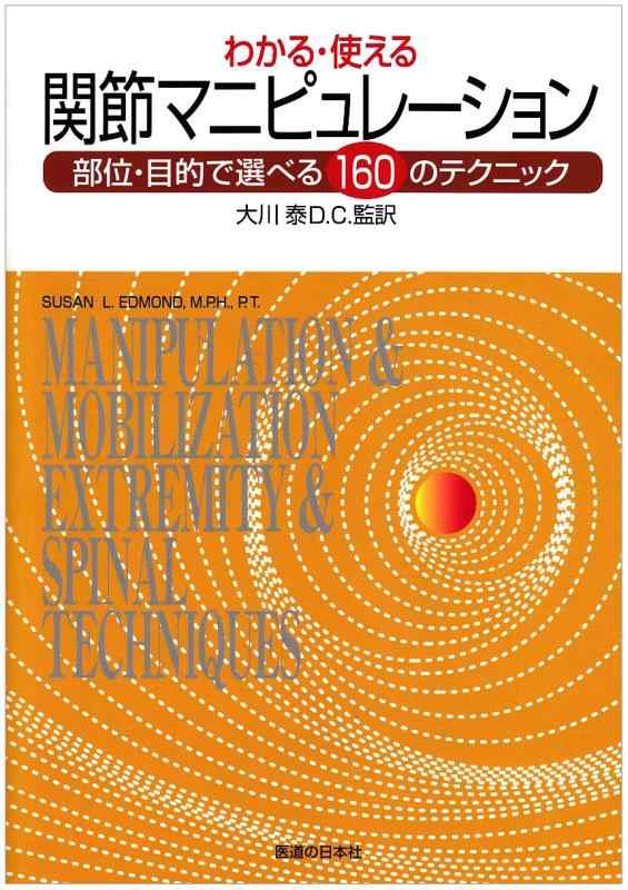 わかる・使える関節マニピュレーション: 部位・目的で選べる160のテクニック【 ご注文確定のタイミングについて 】 商品は他サイトでも販売しているため、在庫反映にタイムラグが生じる場合がございます。入れ違いで完売となった際は、速やかにメール...