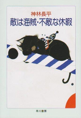 敵は海賊・不敵な休暇 (ハヤカワ文庫 JA カ 3-13)【 ご注文確定のタイミングについて 】 商品は他サイトでも販売しているため、在庫反映にタイムラグが生じる場合がございます。入れ違いで完売となった際は、速やかにメールでご連絡の上、キャ...