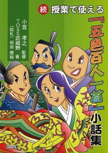 授業で使える「五色百人一首」小話集 (続)【 ご注文確定のタイミングについて 】 商品は他サイトでも販売しているため、在庫反映にタイムラグが生じる場合がございます。入れ違いで完売となった際は、速やかにメールでご連絡の上、キャンセルのお手続き...
