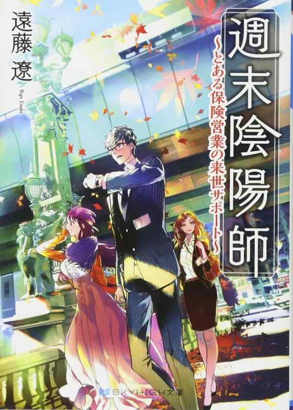 週末陰陽師 ~とある保険営業の来世サポート~ (SKYHIGH文庫)【 ご注文確定のタイミングについて 】 商品は他サイトでも販売しているため、在庫反映にタイムラグが生じる場合がございます。入れ違いで完売となった際は、速やかにメールでご連絡...