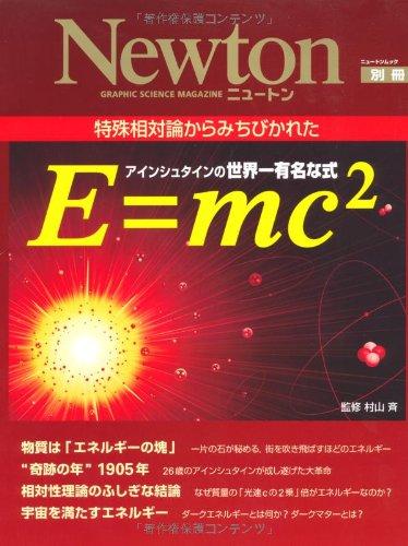 アインシュタインの世界一有名な式E=mc2: 特殊相対論からみちびかれた (ニュートンムック Newton別冊)【 ご注文確定のタイミングについて 】 商品は他サイトでも販売しているため、在庫反映にタイムラグが生じる場合がございます。入れ違...