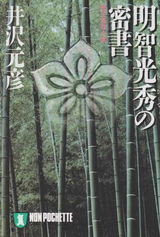 明智光秀の密書 (ノン・ポシェット い 6-2)【 ご注文確定のタイミングについて 】 商品は他サイトでも販売しているため、在庫反映にタイムラグが生じる場合がございます。入れ違いで完売となった際は、速やかにメールでご連絡の上、キャンセルのお...