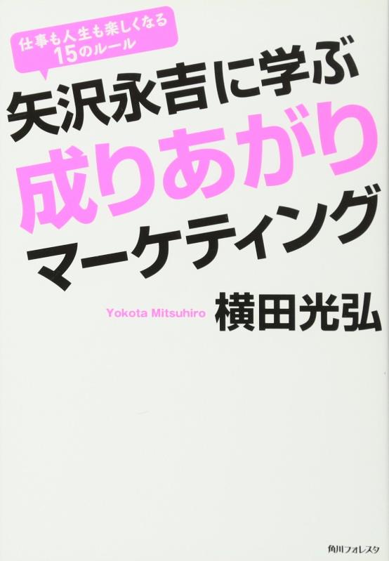 矢沢永吉に学ぶ成りあがりマーケティング (角川フォレスタ)【 ご注文確定のタイミングについて 】 商品は他サイトでも販売しているため、在庫反映にタイムラグが生じる場合がございます。入れ違いで完売となった際は、速やかにメールでご連絡の上、キャ...