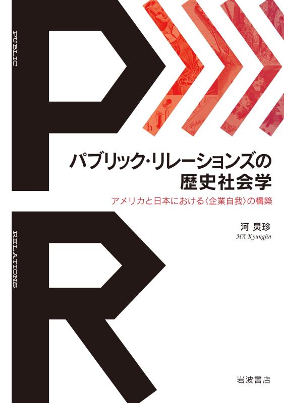 パブリック・リレーションズの歴史社会学――アメリカと日本における〈企業自我〉の構築【 ご注文確定のタイミングについて 】 商品は他サイトでも販売しているため、在庫反映にタイムラグが生じる場合がございます。入れ違いで完売となった際は、速やかに...