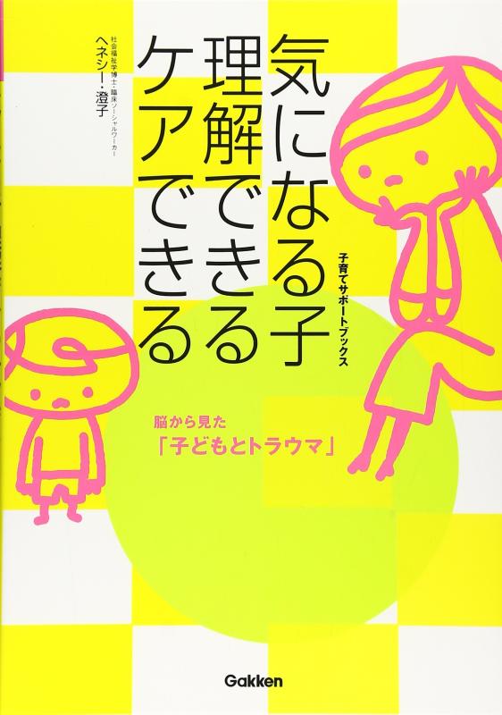気になる子理解できるケアできる: 脳から見た「子どもとトラウマ」 (子育てサポートブックス)【 ご注文確定のタイミングについて 】 商品は他サイトでも販売しているため、在庫反映にタイムラグが生じる場合がございます。入れ違いで完売となった際は...