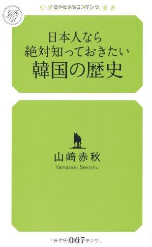 日本人なら絶対知っておきたい韓国の歴史 (幻冬舎ルネッサンス新書 や-4-1)【 ご注文確定のタイミングについて 】 商品は他サイトでも販売しているため、在庫反映にタイムラグが生じる場合がございます。入れ違いで完売となった際は、速やかにメー...