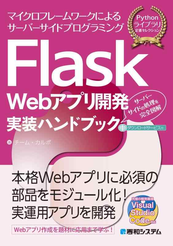 Flask Webアプリ開発実装ハンドブック (Pythonライブラリ定番セレクション)【 ご注文確定のタイミングについて 】 商品は他サイトでも販売しているため、在庫反映にタイムラグが生じる場合がございます。入れ違いで完売となった際は、速...