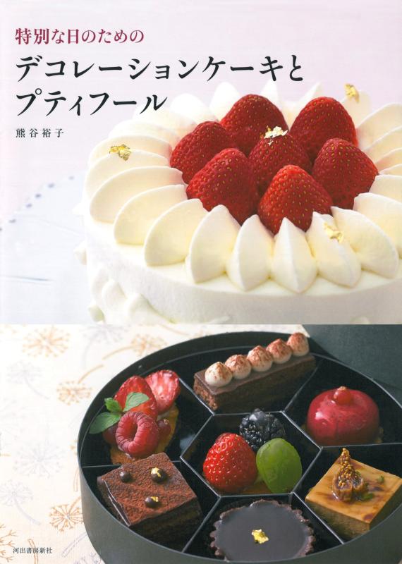 特別な日のためのデコレーションケーキとプティフール【 ご注文確定のタイミングについて 】 商品は他サイトでも販売しているため、在庫反映にタイムラグが生じる場合がございます。入れ違いで完売となった際は、速やかにメールでご連絡の上、キャンセルの...