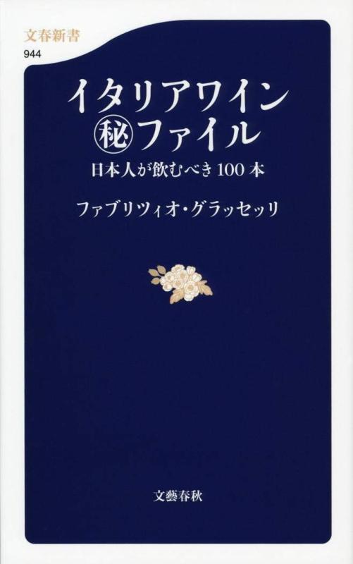 イタリアワイン秘ファイル 日本人が飲むべき100本 (文春新書 944)【 ご注文確定のタイミングについて 】 商品は他サイトでも販売しているため、在庫反映にタイムラグが生じる場合がございます。入れ違いで完売となった際は、速やかにメールでご...