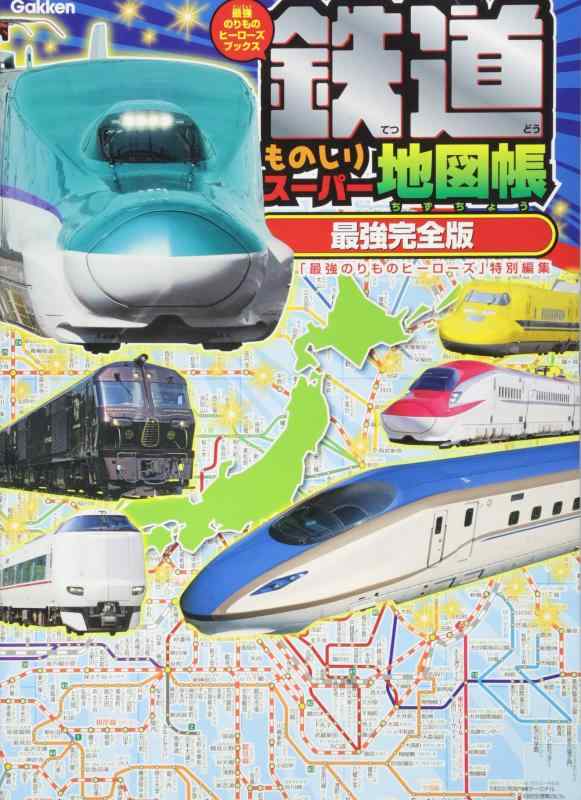 鉄道ものしりスーパー地図帳 [最強完全版] (最強のりものヒーローズブックス)【 ご注文確定のタイミングについて 】 商品は他サイトでも販売しているため、在庫反映にタイムラグが生じる場合がございます。入れ違いで完売となった際は、速やかにメー...