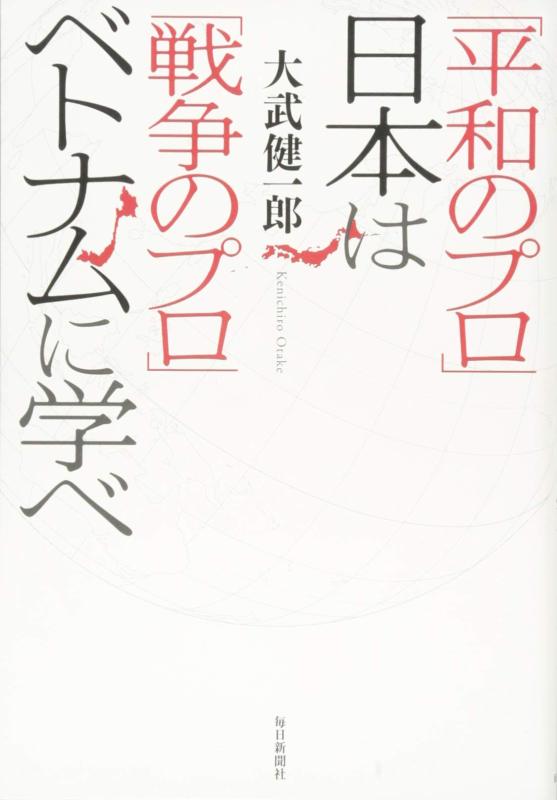 「平和のプロ」日本は「戦争のプロ」ベトナムに学べ【 ご注文確定のタイミングについて 】 商品は他サイトでも販売しているため、在庫反映にタイムラグが生じる場合がございます。入れ違いで完売となった際は、速やかにメールでご連絡の上、キャンセルのお...