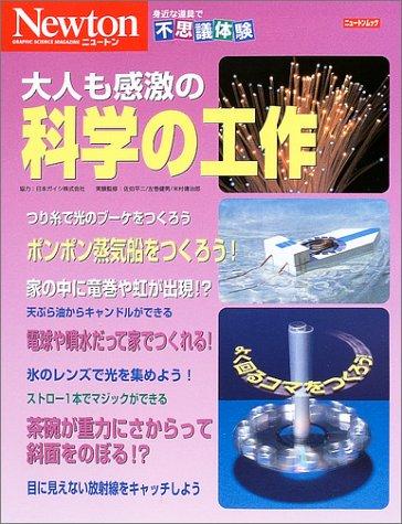 大人も感激の科学の工作: 身近な道具で不思議体験 (NEWTONムック)【 ご注文確定のタイミングについて 】 商品は他サイトでも販売しているため、在庫反映にタイムラグが生じる場合がございます。入れ違いで完売となった際は、速やかにメールでご...