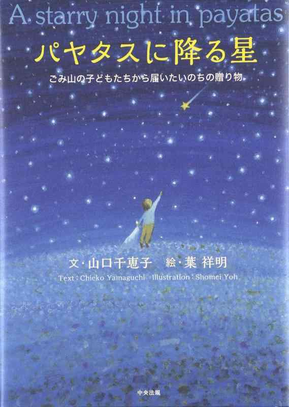 パヤタスに降る星: ごみ山の子どもたちから届いたいのちの贈り物【 ご注文確定のタイミングについて 】 商品は他サイトでも販売しているため、在庫反映にタイムラグが生じる場合がございます。入れ違いで完売となった際は、速やかにメールでご連絡の上、...