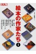 絵本の作家たち　1 (別冊太陽　スペシャル)【 ご注文確定のタイミングについて 】 商品は他サイトでも販売しているため、在庫反映にタイムラグが生じる場合がございます。入れ違いで完売となった際は、速やかにメールでご連絡の上、キャンセルのお手続...