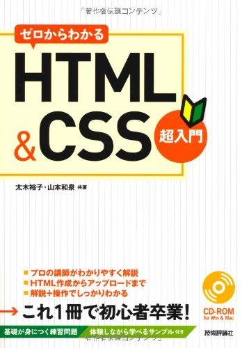 ゼロからわかる HTML&amp;CSS超入門【 ご注文確定のタイミングについて 】 商品は他サイトでも販売しているため、在庫反映にタイムラグが生じる場合がございます。入れ違いで完売となった際は、速やかにメールでご連絡の上、キャンセルのお手...