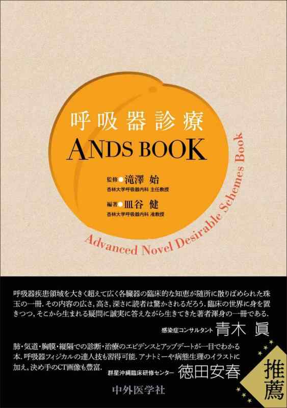 呼吸器診療ANDS BOOK【 ご注文確定のタイミングについて 】 商品は他サイトでも販売しているため、在庫反映にタイムラグが生じる場合がございます。入れ違いで完売となった際は、速やかにメールでご連絡の上、キャンセルのお手続きをさせていただ...