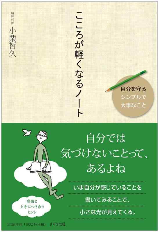 こころが軽くなるノート―自分を守る〈シンプルで大事なこと〉【 ご注文確定のタイミングについて 】 商品は他サイトでも販売しているため、在庫反映にタイムラグが生じる場合がございます。入れ違いで完売となった際は、速やかにメールでご連絡の上、キャ...