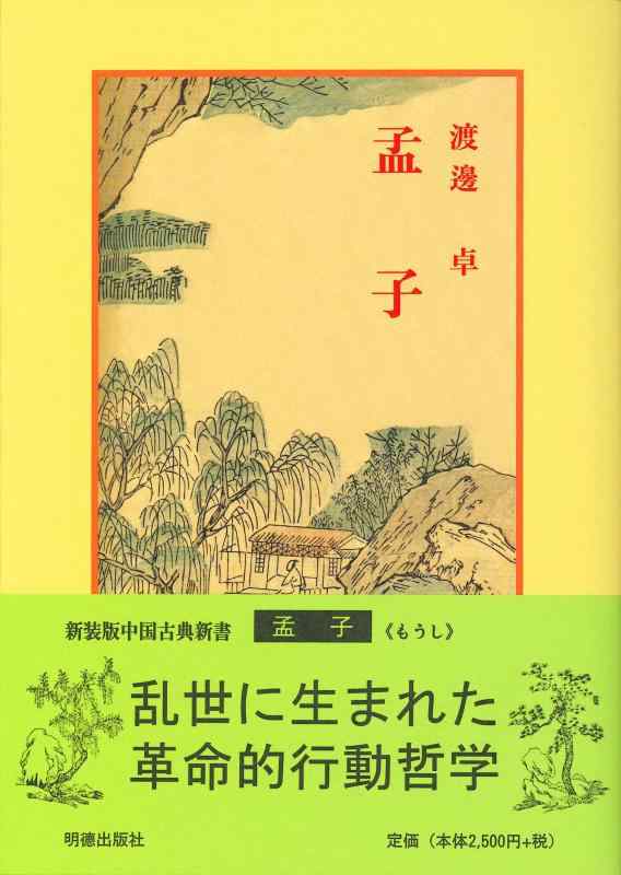 孟子（中国古典新書）【 ご注文確定のタイミングについて 】 商品は他サイトでも販売しているため、在庫反映にタイムラグが生じる場合がございます。入れ違いで完売となった際は、速やかにメールでご連絡の上、キャンセルのお手続きをさせていただきます。...