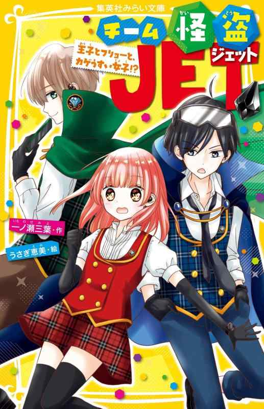 チーム怪盗JET 王子とフリョーと、カゲうすい女子? (集英社みらい文庫)【 ご注文確定のタイミングについて 】 商品は他サイトでも販売しているため、在庫反映にタイムラグが生じる場合がございます。入れ違いで完売となった際は、速やかにメールで...