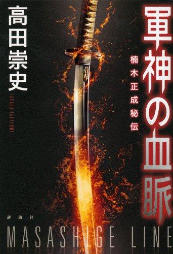 軍神の血脈 ~楠木正成秘伝~【 ご注文確定のタイミングについて 】 商品は他サイトでも販売しているため、在庫反映にタイムラグが生じる場合がございます。入れ違いで完売となった際は、速やかにメールでご連絡の上、キャンセルのお手続きをさせていただ...