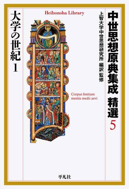 中世思想原典集成 精選5 大学の世紀1 (883) (平凡社ライブラリー し 7-16)【 ご注文確定のタイミングについて 】 商品は他サイトでも販売しているため、在庫反映にタイムラグが生じる場合がございます。入れ違いで完売となった際は、速...
