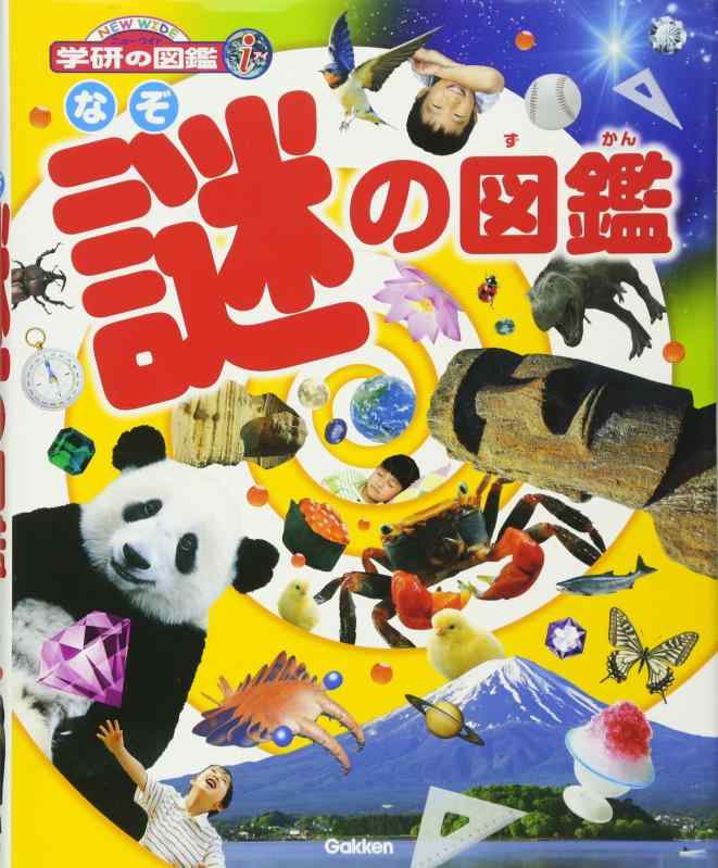謎の図鑑 (ニューワイド学研の図鑑i(アイ))【 ご注文確定のタイミングについて 】 商品は他サイトでも販売しているため、在庫反映にタイムラグが生じる場合がございます。入れ違いで完売となった際は、速やかにメールでご連絡の上、キャンセルのお手...