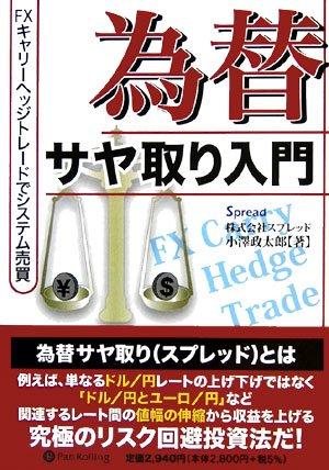 為替サヤ取り入門 (現代の錬金術師シリーズ)【 ご注文確定のタイミングについて 】 商品は他サイトでも販売しているため、在庫反映にタイムラグが生じる場合がございます。入れ違いで完売となった際は、速やかにメールでご連絡の上、キャンセルのお手続...
