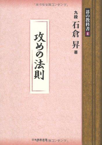 攻めの法則 (碁の教科書シリーズ4)【 ご注文確定のタイミングについて 】 商品は他サイトでも販売しているため、在庫反映にタイムラグが生じる場合がございます。入れ違いで完売となった際は、速やかにメールでご連絡の上、キャンセルのお手続きをさせ...