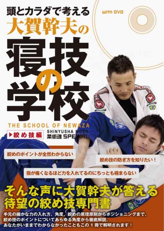 頭とカラダで考える・大賀幹夫の寝技の学校・絞め技編 (晋遊舎ムック)【 ご注文確定のタイミングについて 】 商品は他サイトでも販売しているため、在庫反映にタイムラグが生じる場合がございます。入れ違いで完売となった際は、速やかにメールでご連絡...