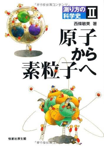 測り方の科学史II　原子から素粒子へ【 ご注文確定のタイミングについて 】 商品は他サイトでも販売しているため、在庫反映にタイムラグが生じる場合がございます。入れ違いで完売となった際は、速やかにメールでご連絡の上、キャンセルのお手続きをさせ...