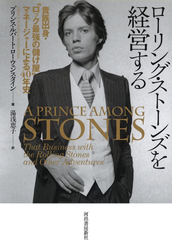 ローリング・ストーンズを経営する: 貴族出身・“ロック最強の儲け屋”マネージャーによる40年史【 ご注文確定のタイミングについて 】 商品は他サイトでも販売しているため、在庫反映にタイムラグが生じる場合がございます。入れ違いで完売となった際...