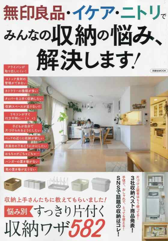 無印良品・イケア・ニトリでみんなの収納の悩み、解決します (洋泉社MOOK)【 ご注文確定のタイミングについて 】 商品は他サイトでも販売しているため、在庫反映にタイムラグが生じる場合がございます。入れ違いで完売となった際は、速やかにメール...