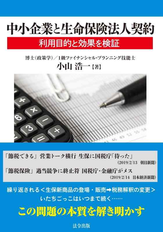 中小企業と生命保険法人契約―利用目的と効果を検証―【 ご注文確定のタイミングについて 】 商品は他サイトでも販売しているため、在庫反映にタイムラグが生じる場合がございます。入れ違いで完売となった際は、速やかにメールでご連絡の上、キャンセルの...