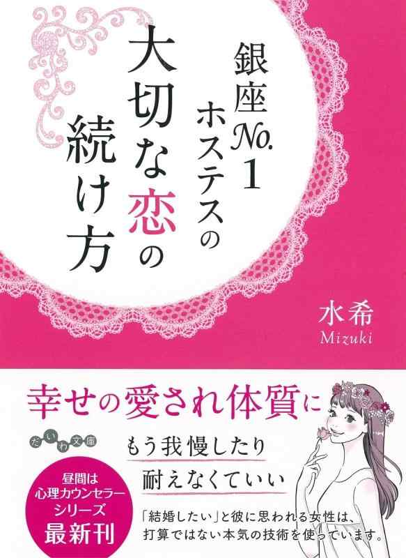 銀座No.1ホステスの大切な恋の続け方 (だいわ文庫 D 305-3)【 ご注文確定のタイミングについて 】 商品は他サイトでも販売しているため、在庫反映にタイムラグが生じる場合がございます。入れ違いで完売となった際は、速やかにメールでご連...