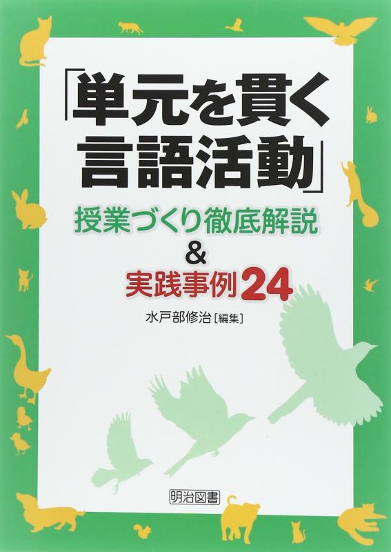 「単元を貫く言語活動」授業づくり徹底解説&amp;実践事例24【 ご注文確定のタイミングについて 】 商品は他サイトでも販売しているため、在庫反映にタイムラグが生じる場合がございます。入れ違いで完売となった際は、速やかにメールでご連絡の上、...