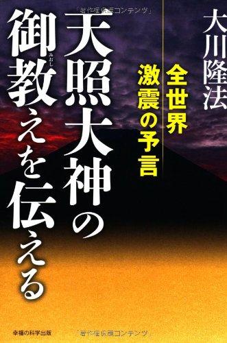 天照大神の御教えを伝える―全世界激震の予言 (OR books)【 ご注文確定のタイミングについて 】 商品は他サイトでも販売しているため、在庫反映にタイムラグが生じる場合がございます。入れ違いで完売となった際は、速やかにメールでご連絡の上...