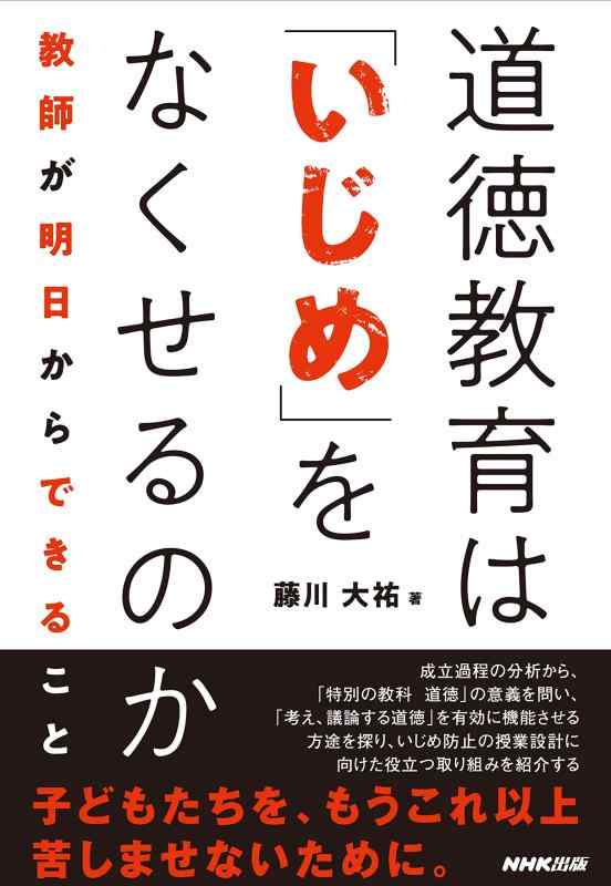 道徳教育は「いじめ」をなくせるのか―教師が明日からできること【 ご注文確定のタイミングについて 】 商品は他サイトでも販売しているため、在庫反映にタイムラグが生じる場合がございます。入れ違いで完売となった際は、速やかにメールでご連絡の上、キ...