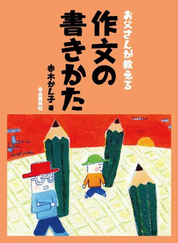 お父さんが教える 作文の書き方【 ご注文確定のタイミングについて 】 商品は他サイトでも販売しているため、在庫反映にタイムラグが生じる場合がございます。入れ違いで完売となった際は、速やかにメールでご連絡の上、キャンセルのお手続きをさせていた...