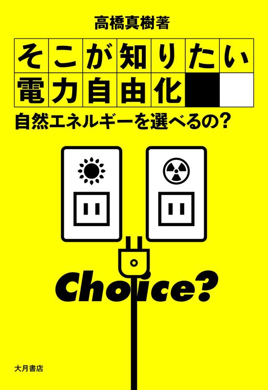 そこが知りたい電力自由化: 自然エネルギーを選べるの?【 ご注文確定のタイミングについて 】 商品は他サイトでも販売しているため、在庫反映にタイムラグが生じる場合がございます。入れ違いで完売となった際は、速やかにメールでご連絡の上、キャンセ...