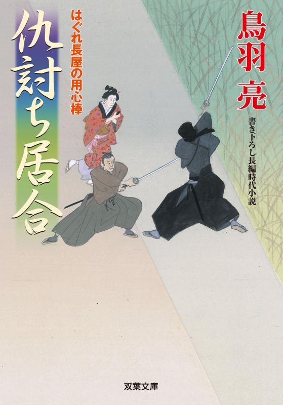 仇討ち居合-はぐれ長屋の用心棒(38) (双葉文庫)【 ご注文確定のタイミングについて 】 商品は他サイトでも販売しているため、在庫反映にタイムラグが生じる場合がございます。入れ違いで完売となった際は、速やかにメールでご連絡の上、キャンセル...