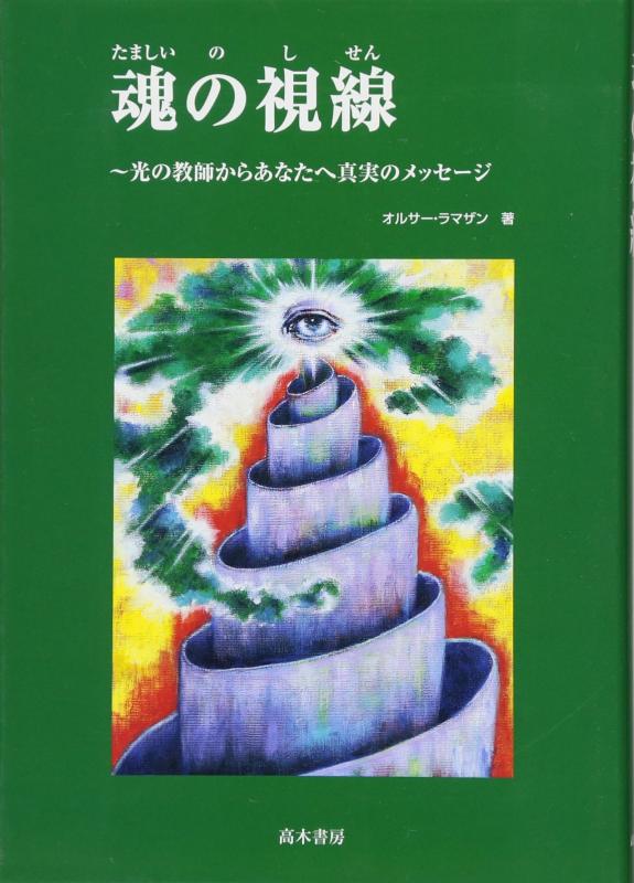 魂の視線　光の教師からあなたへ真実のメッセージ【 ご注文確定のタイミングについて 】 商品は他サイトでも販売しているため、在庫反映にタイムラグが生じる場合がございます。入れ違いで完売となった際は、速やかにメールでご連絡の上、キャンセルのお手...