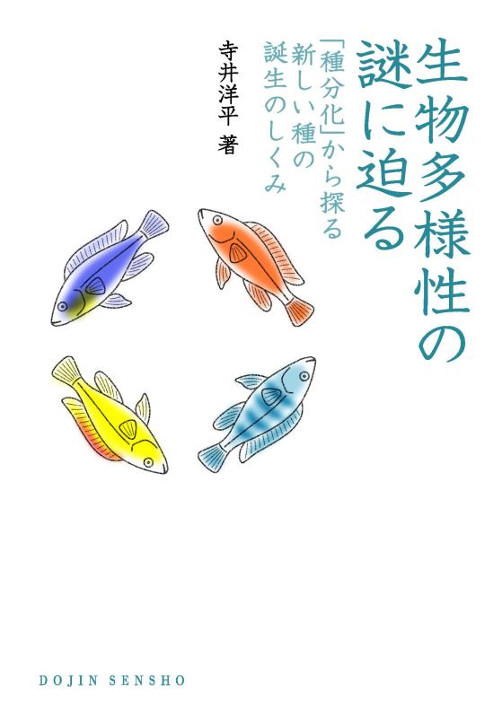 生物多様性の謎に迫る (DOJIN選書)【 ご注文確定のタイミングについて 】 商品は他サイトでも販売しているため、在庫反映にタイムラグが生じる場合がございます。入れ違いで完売となった際は、速やかにメールでご連絡の上、キャンセルのお手続きを...